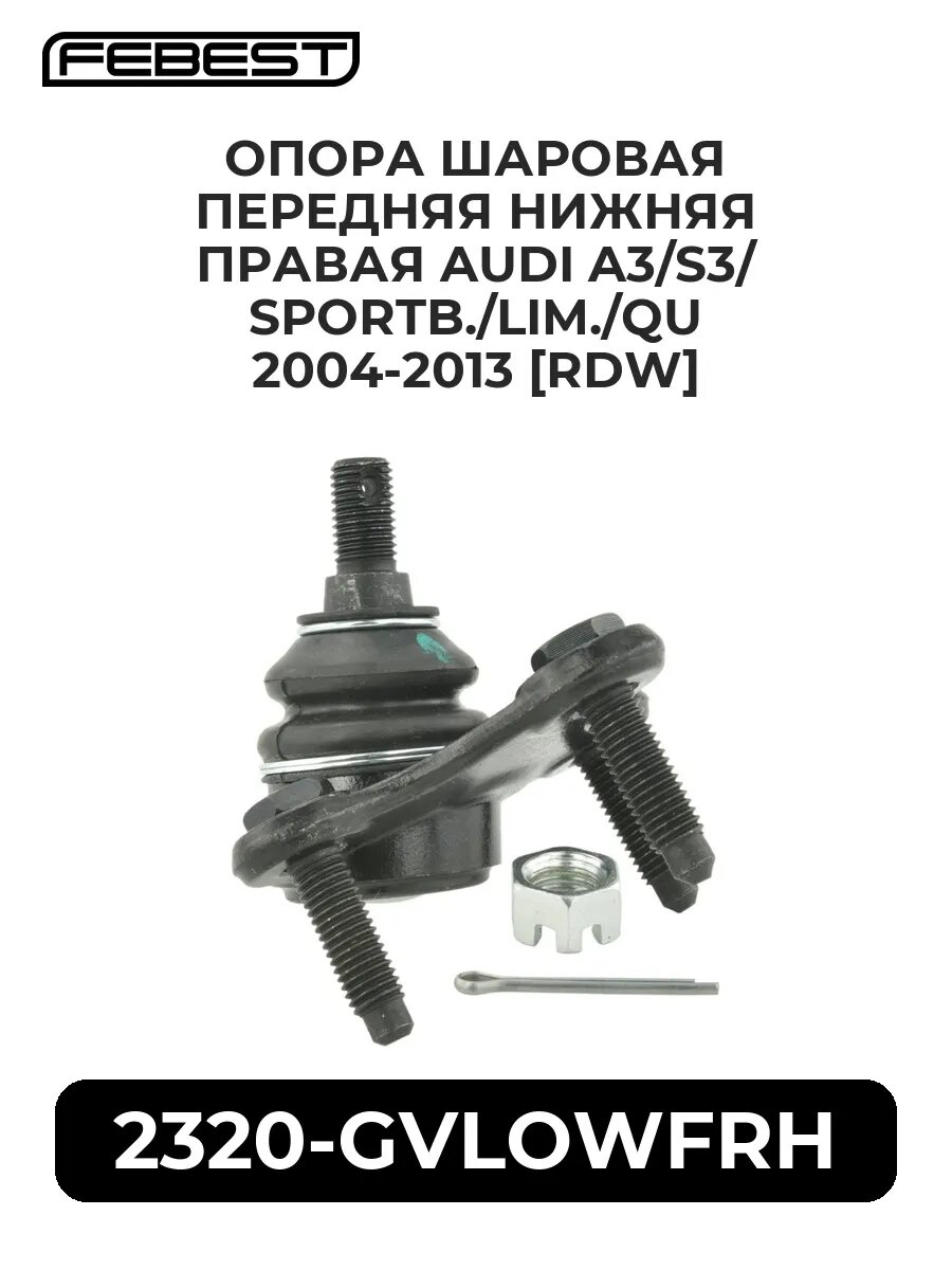 Опора шаров. перед. нижн. прав. audi a3/s3/sportb./lim./q.