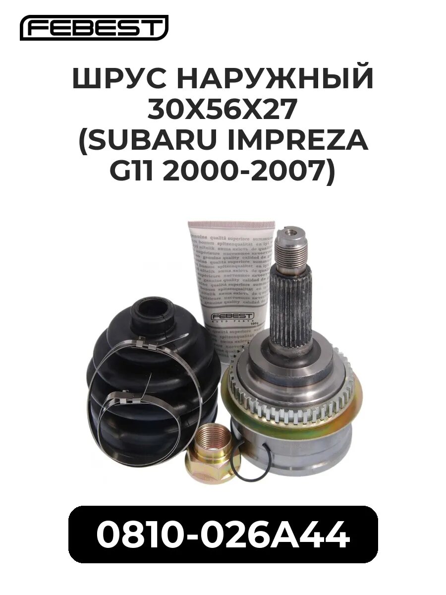 ШРУС наружный 30x56x27 (SUBARU IMPREZA G11 00-07)