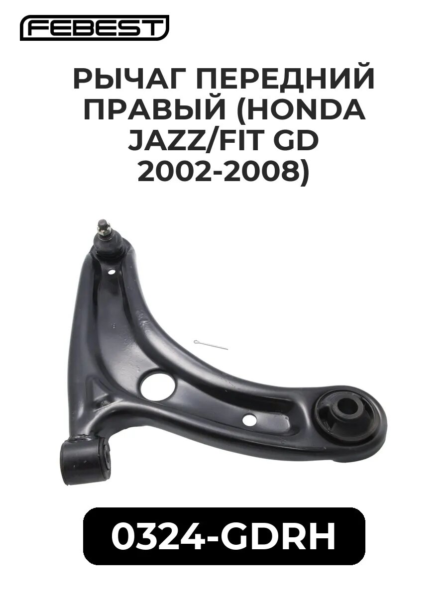 Рыч. перед. прав. (HONDA JAZZ/FIT GD 02-08)