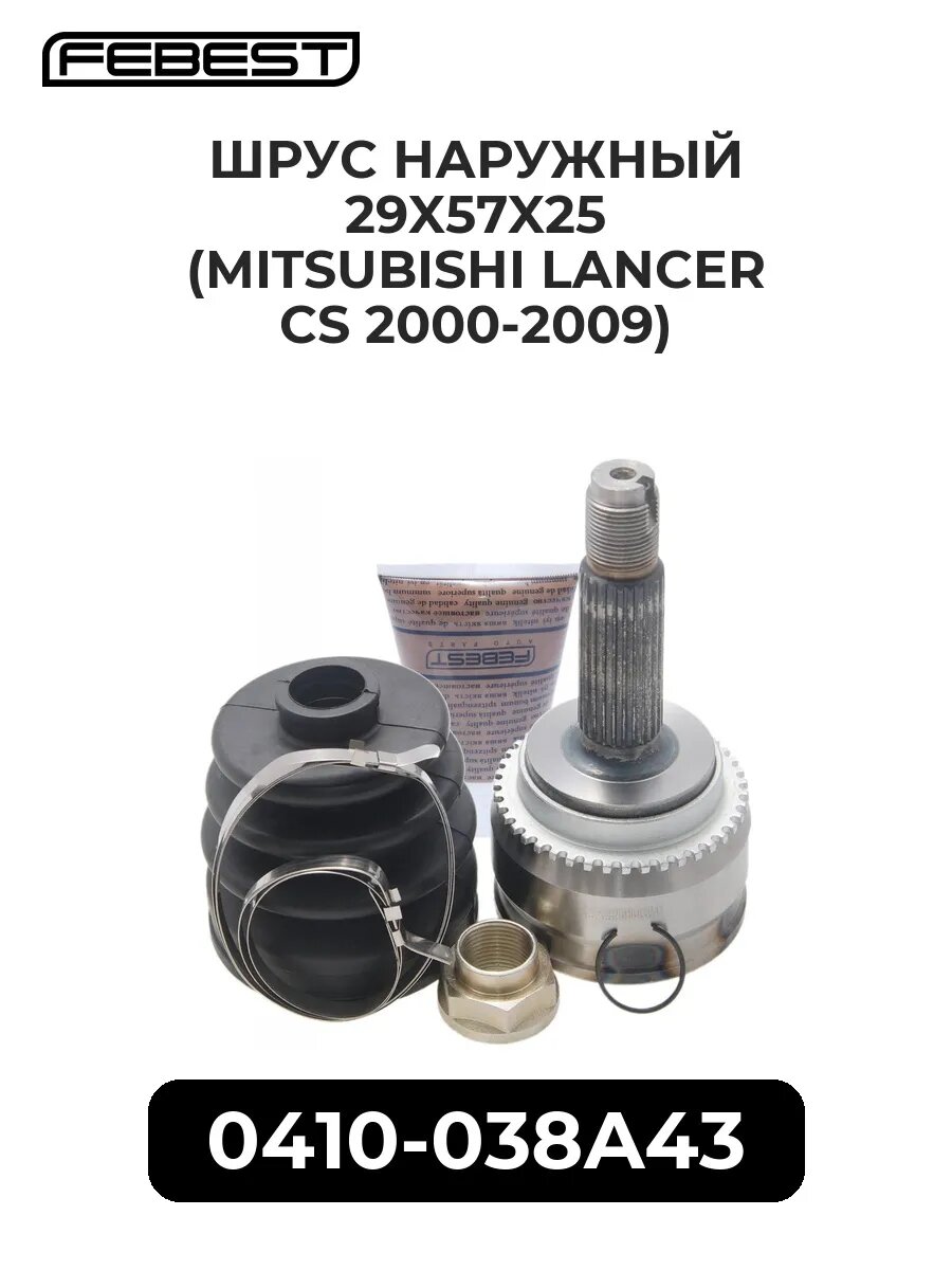 ШРУС наружный 29x57x25 (MITSUBISHI LANCER CS 00-09)