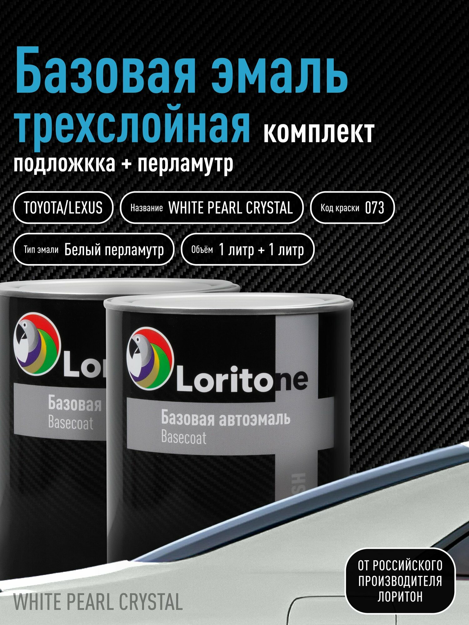 Эмаль базовая Loritone Toyota/Lexus 073 White Pearl Crystal Tricoat белый перламутр, комплект 1л+1л