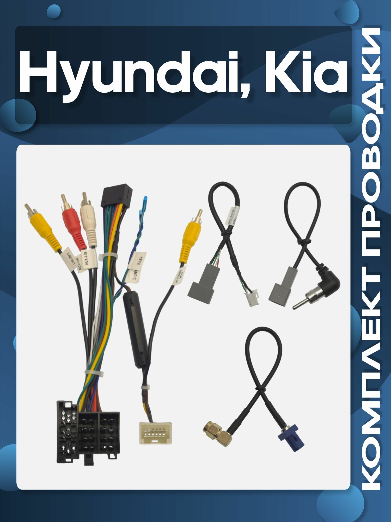Комплект проводки Hyundai, Kia для установки Android магнитолы / Wide Media