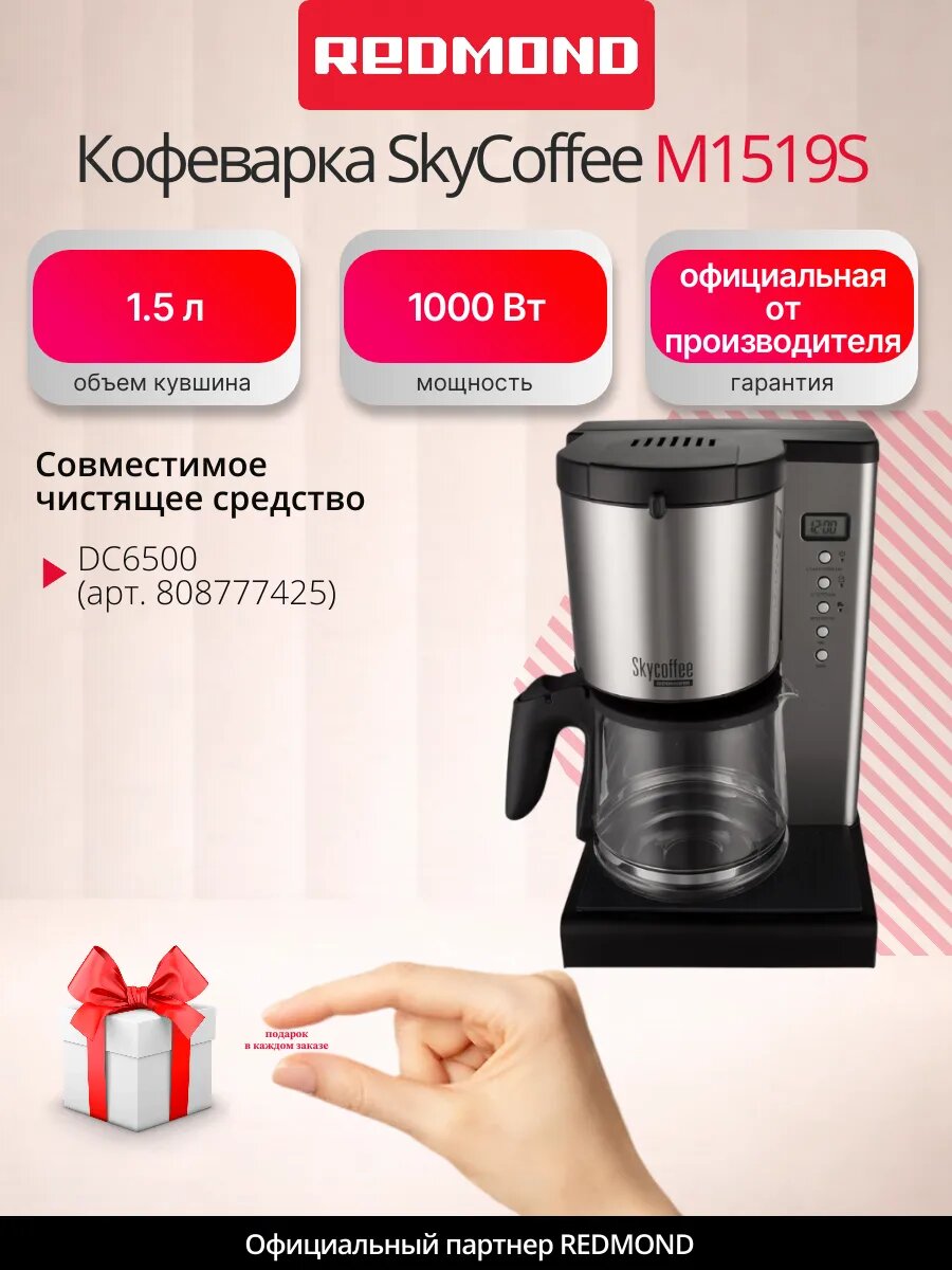 Кофеварка SkyCoffee M1519S