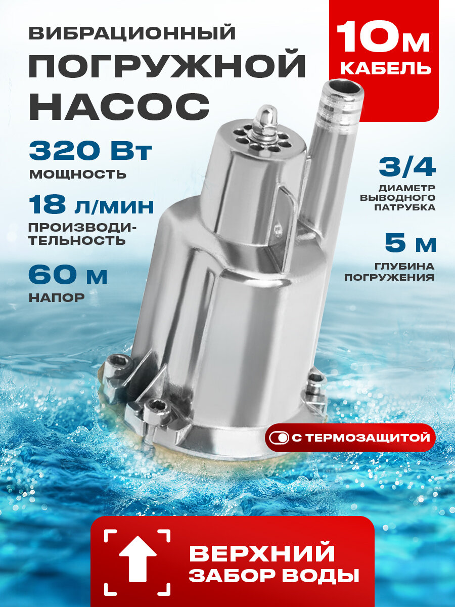 Насос погружной вибрационный EWA НВ 320ВЗ с термозащитой, 320 Вт, 18 л/мин, подъём 60 м