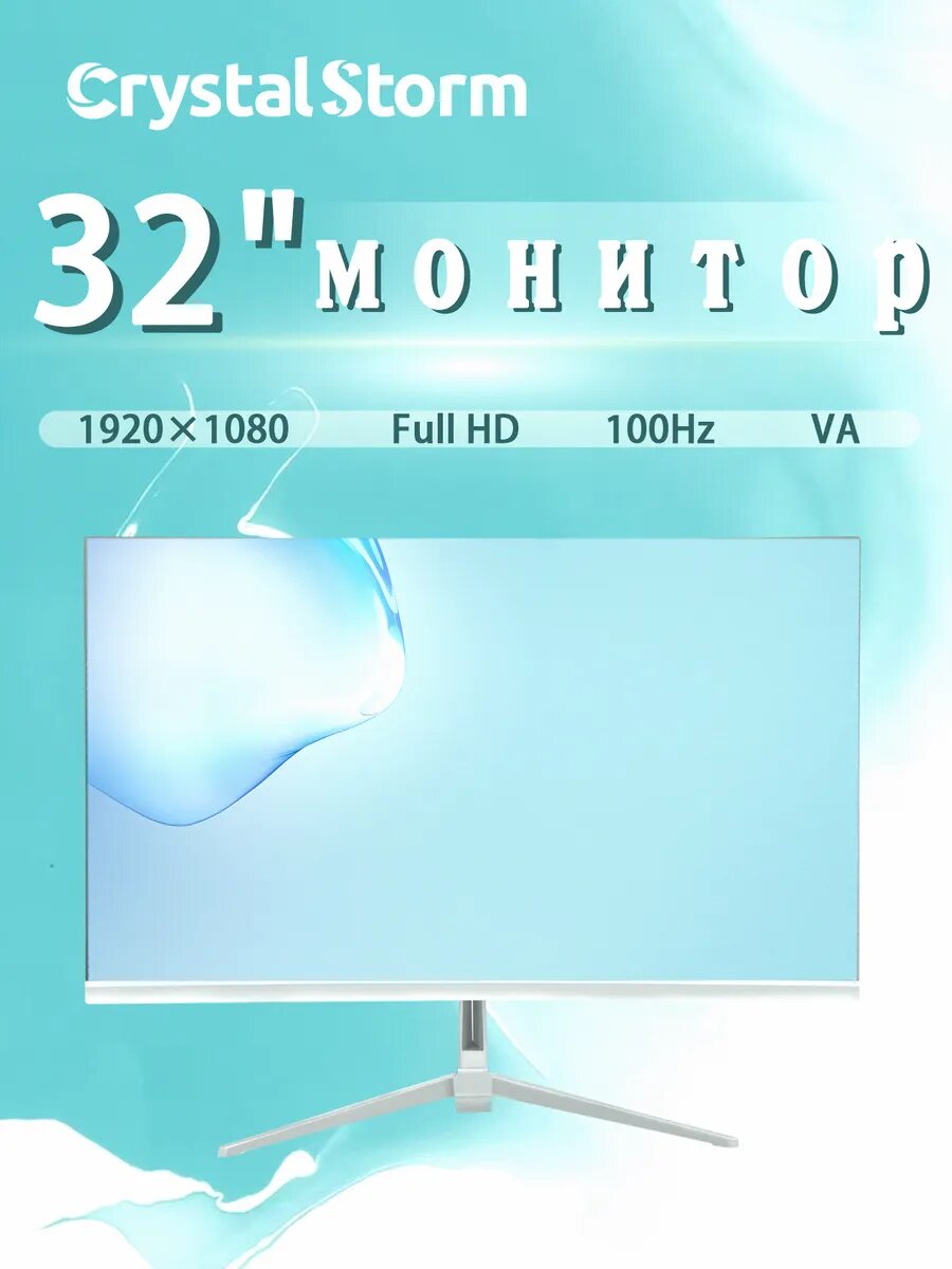 Монитор CrystalStorm, диагональ 32", 1920 x 1080 пикселей, 100Гц, матовый, белый
