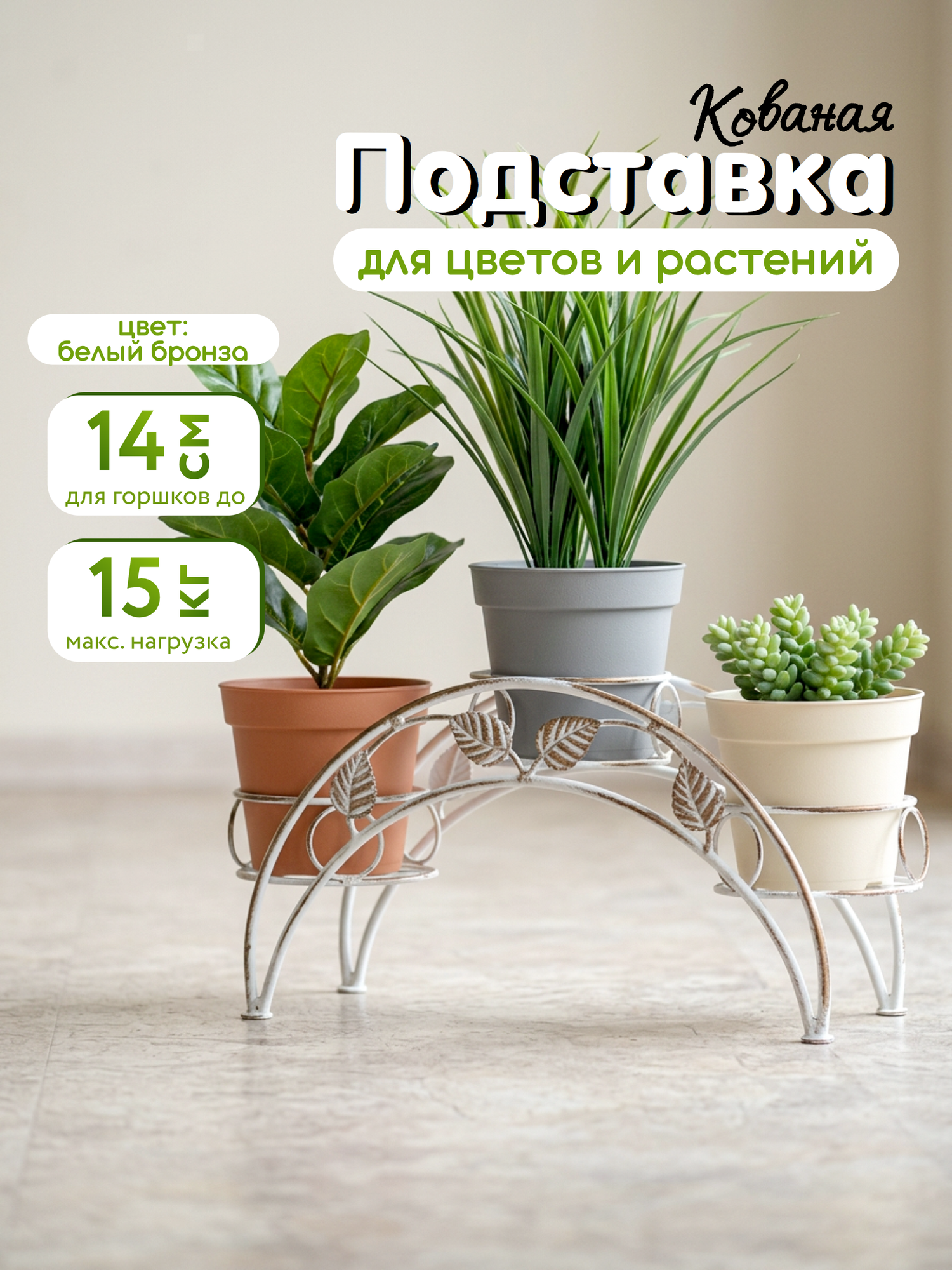 Металлическая подставка на подоконник для цветов, Laptev, белый бронзовый