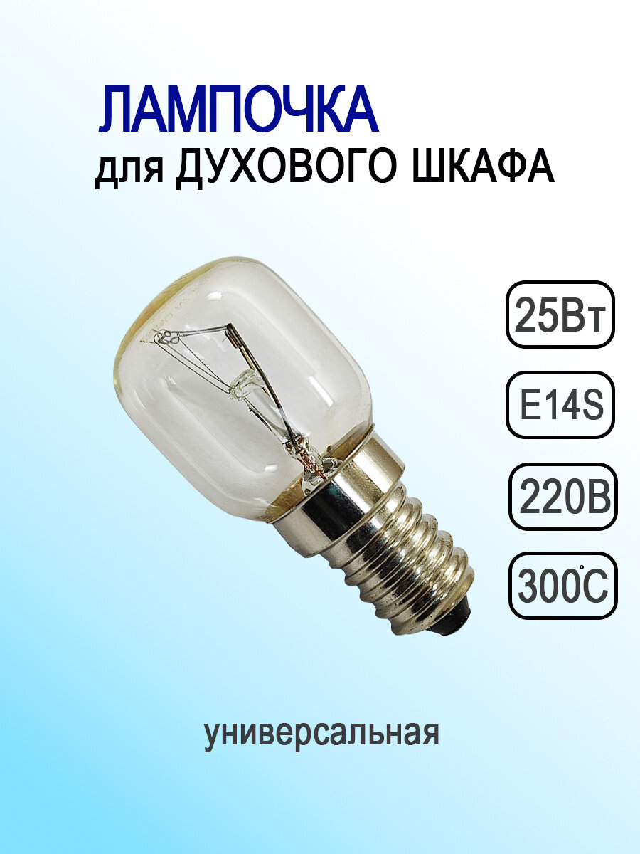 Лампа для духовки универсальная E14, 25W, 300C