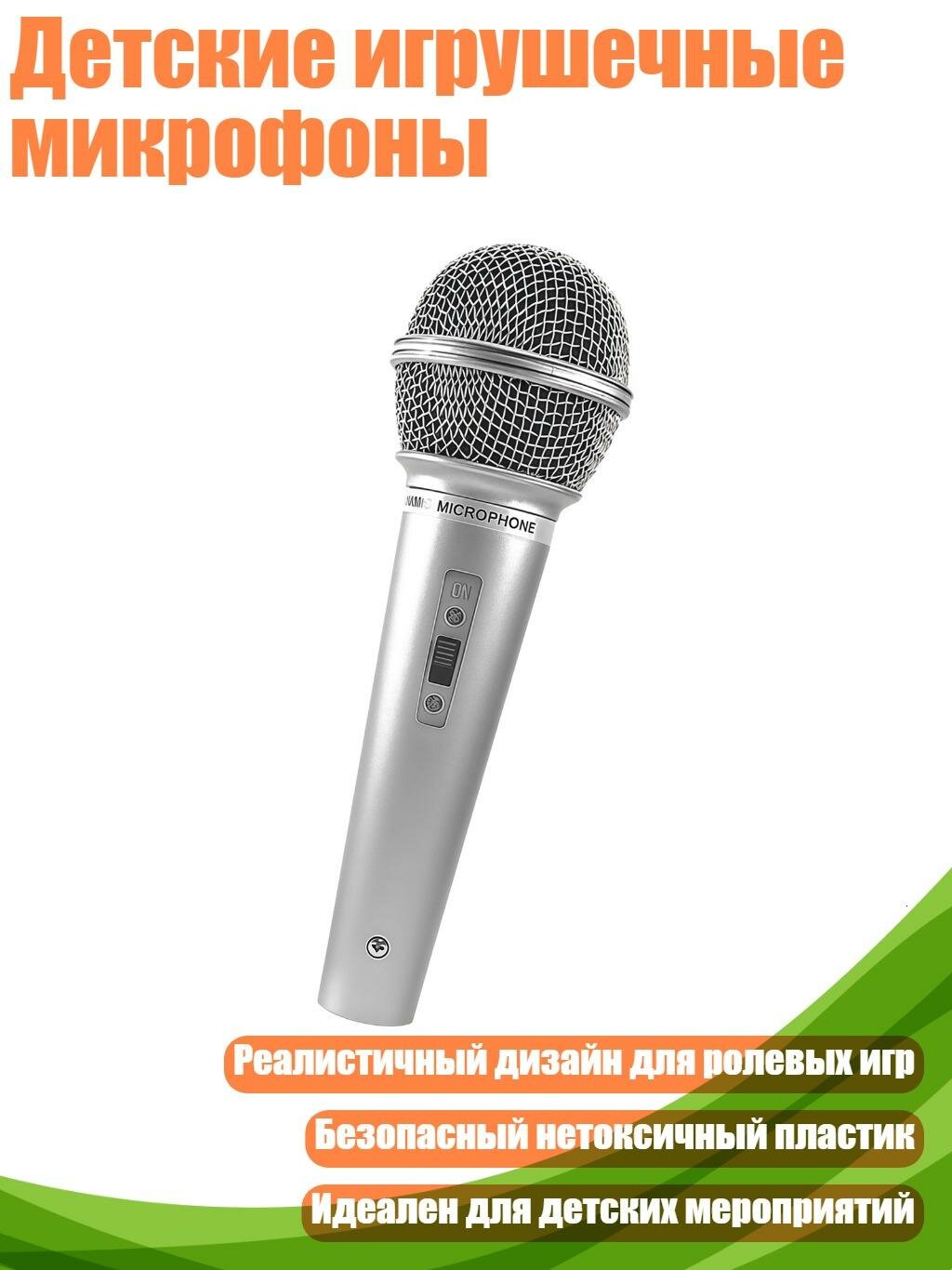 Детские игрушечные микрофоны, серебро