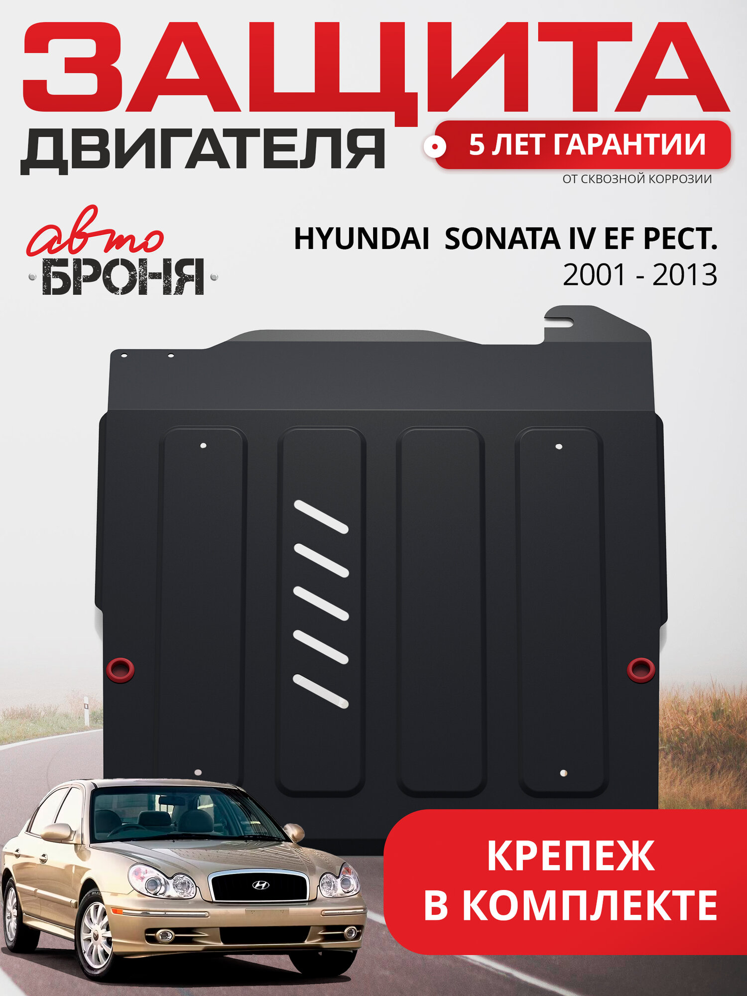 Защита картера и КПП АвтоБроня для Hyundai Sonata IV EF рестайлинг 2001-2013, сталь, с крепежом, 111.02310.2