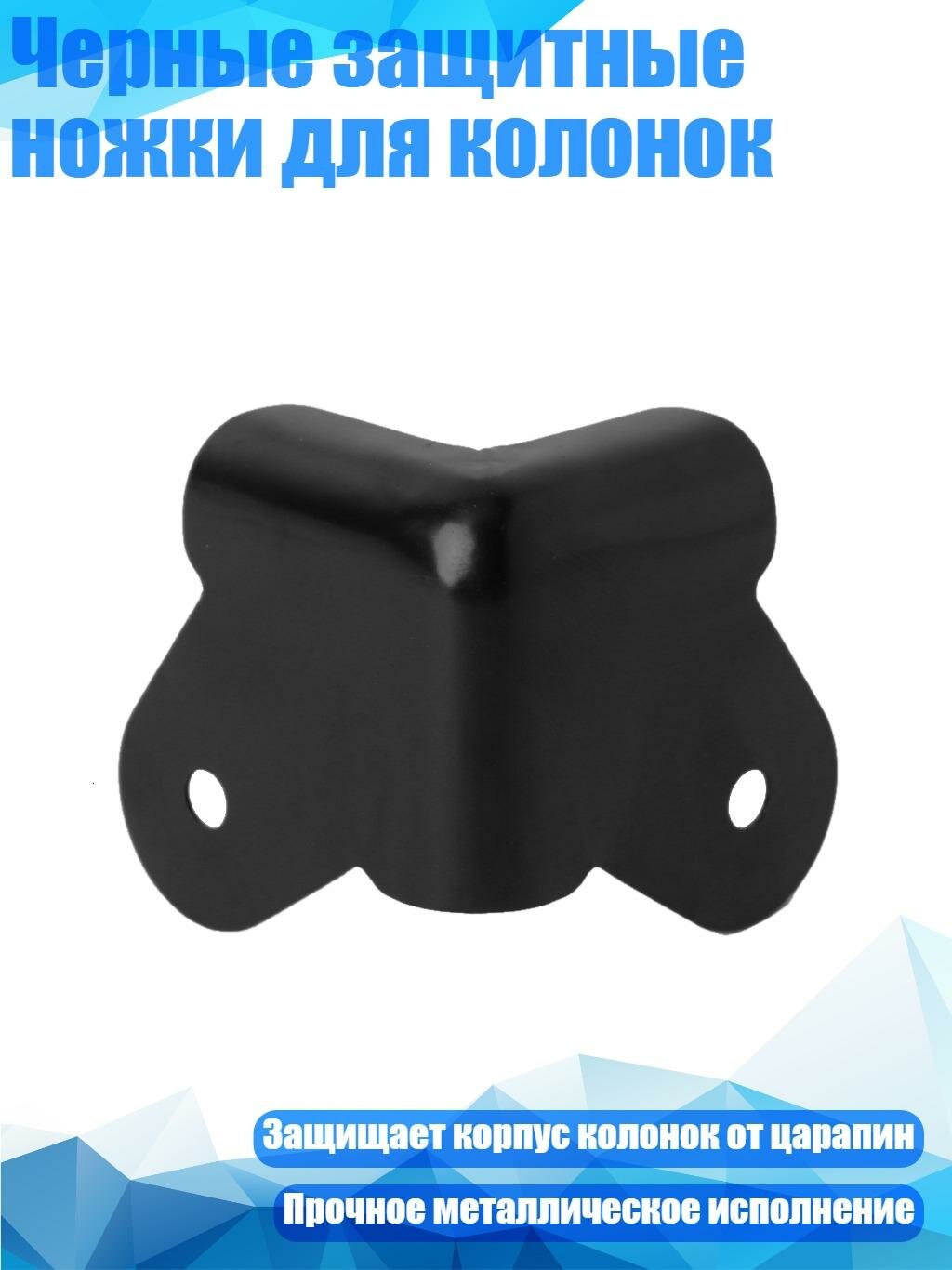 Черные защитные ножки для колонок, Черный
