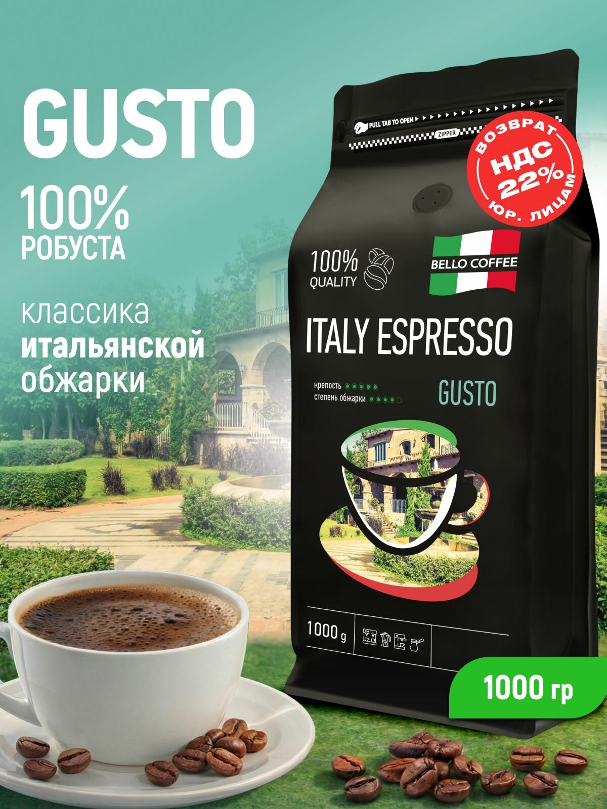 Кофе в зернах 1 кг, Робуста 100%, Итальянская обжарка, BELLO COFFEE ITALY ESPRESSO GUSTO эспрессо робуста