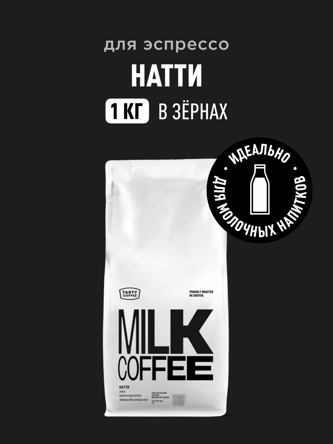 Кофе в зернах Tasty Coffee Натти, 1 кг зерновой Натти 1 кг