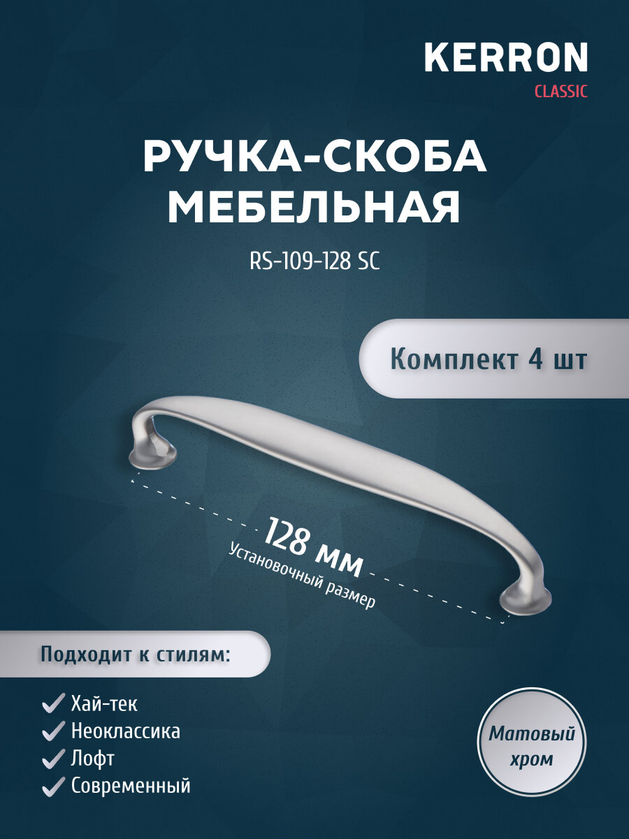 Комплект из 4 шт. ручка-Скоба, 128 мм, матовый хром, RS-109-128 SC