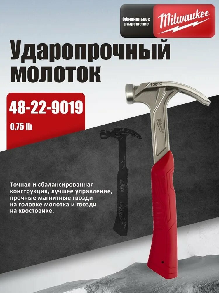Ударопрочный молоток-гвоздодер Milwaukee весом 0,75 фунта 48-22-9019