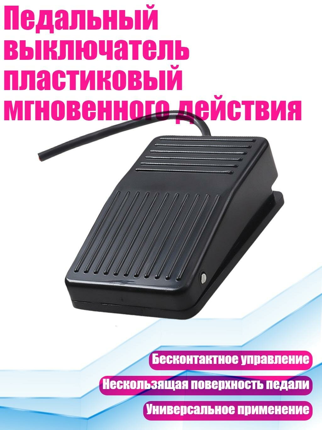 Педальный выключатель пластиковый мгновенного действия, Длина линии 15 см