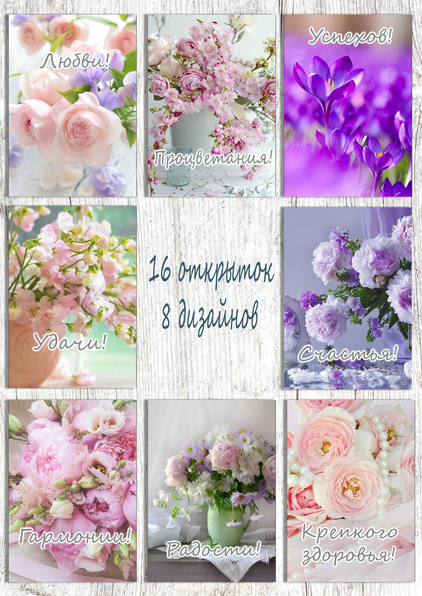 Открытки с пожеланиями Цветы, 16 штук