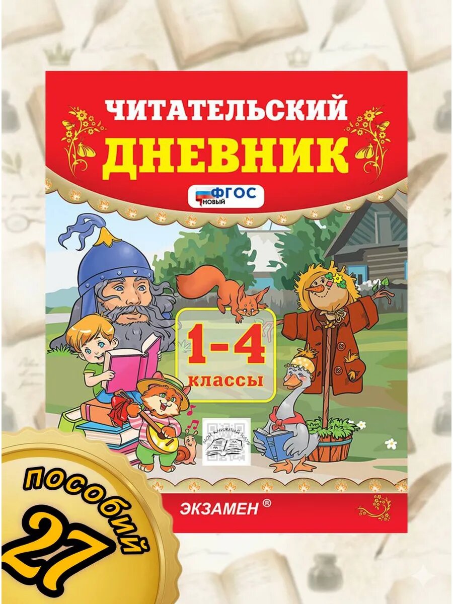 Читательский дневник 1-4 классы набор из 27 тетрадей