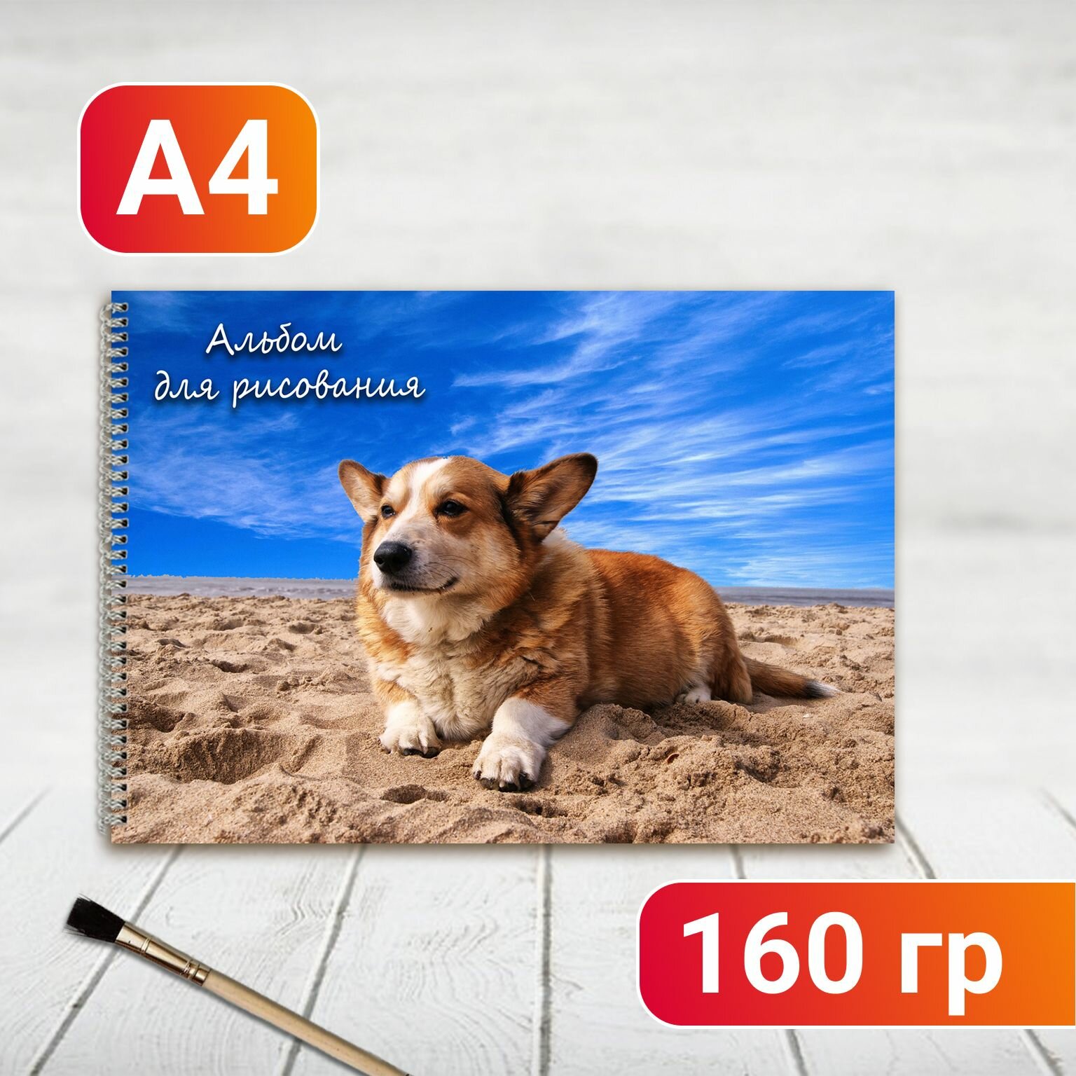 Альбом для рисования Корги