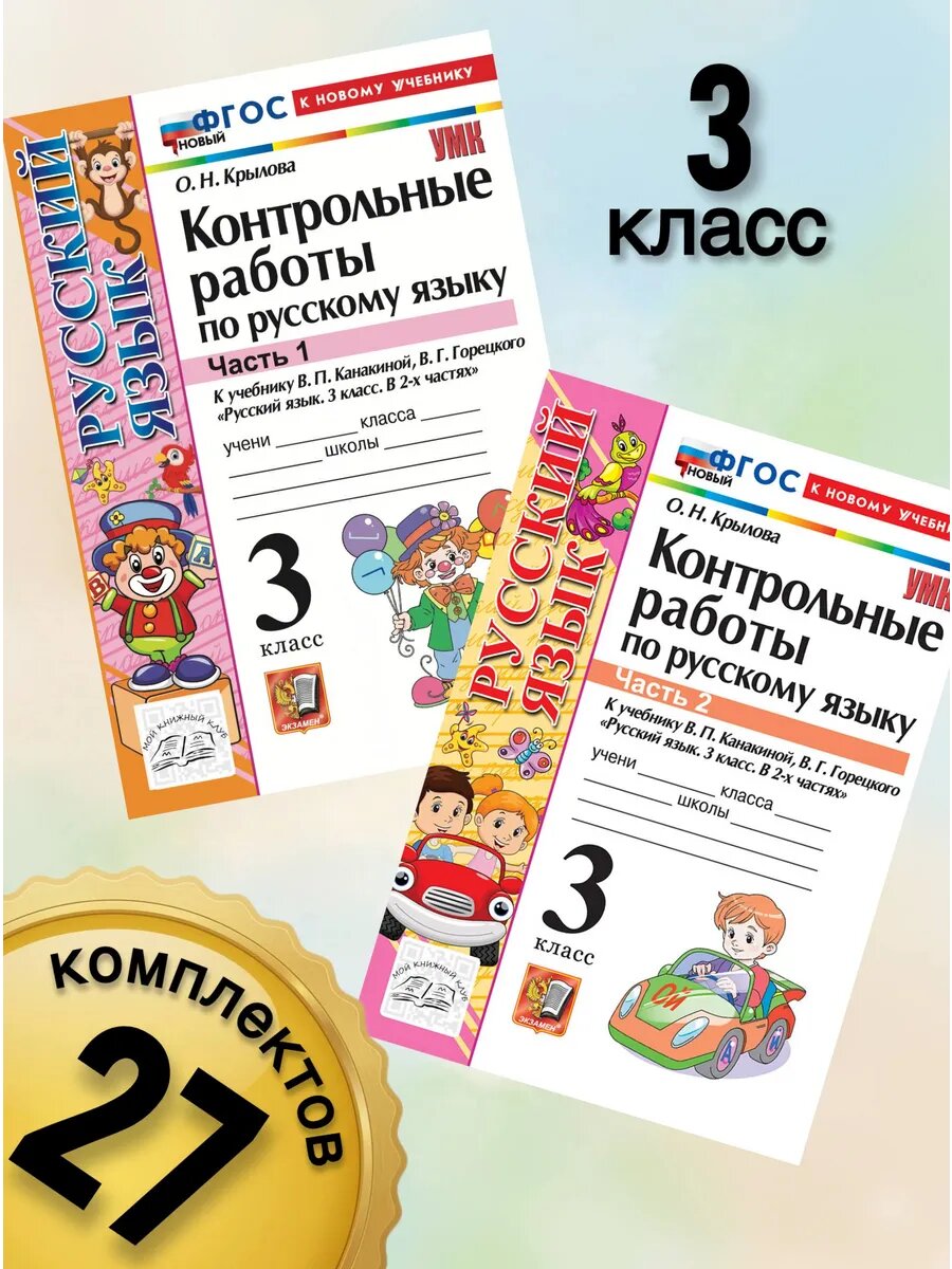 Русский язык 3 класс набор 27 комплектов Контрольные работы