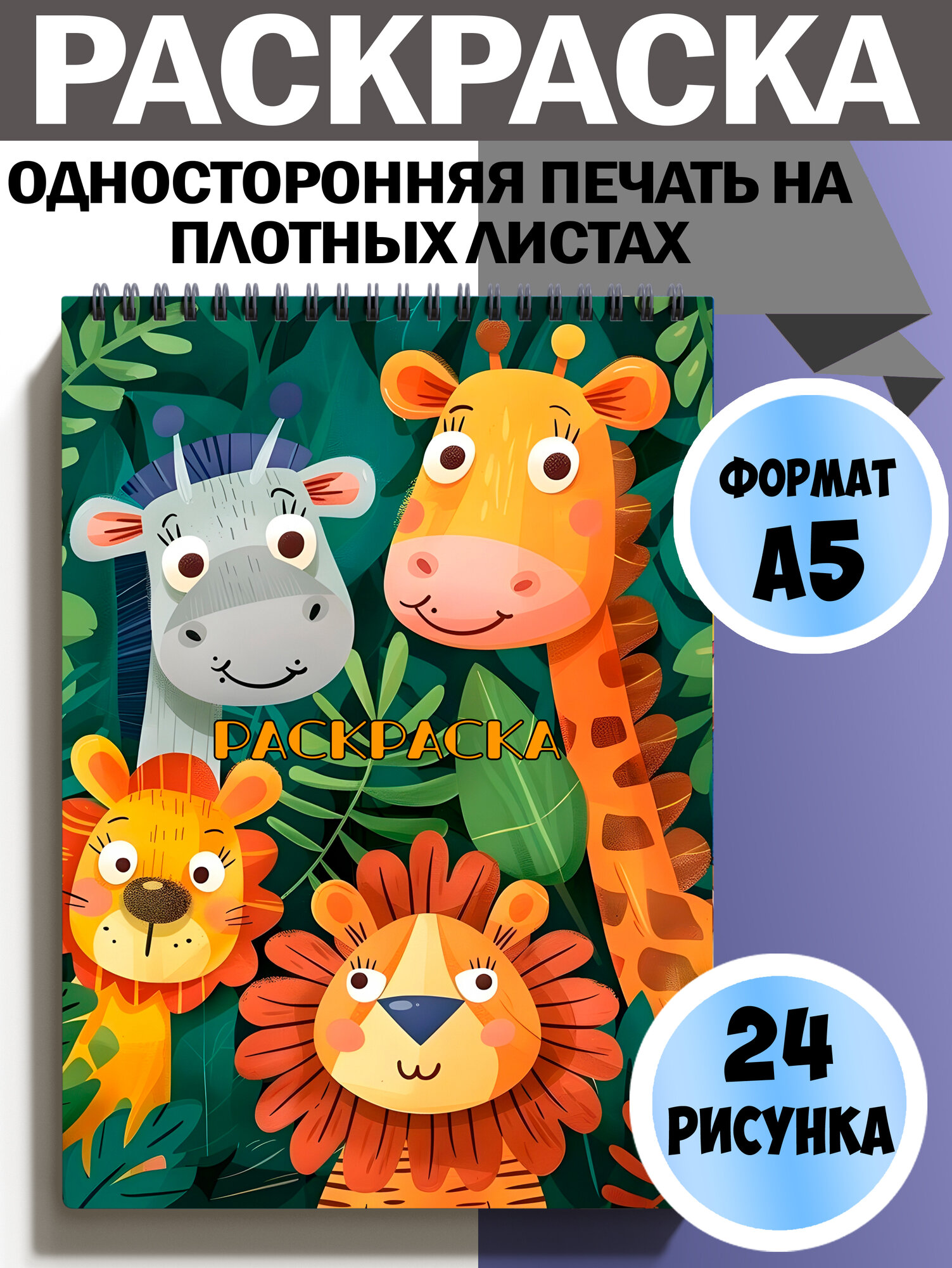 Раскраска Милые животные