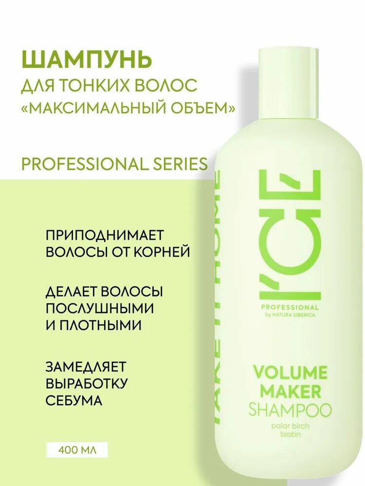 ICE by Natura Siberica. Шампунь для объема волос профессиональный, уплотняющий, салициловый, с биотином, 400 мл