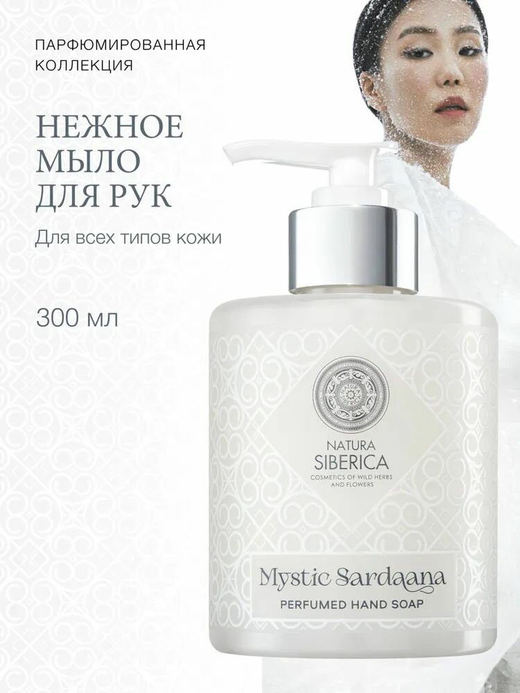 Natura Siberica Mystic Sardaana Жидкое мыло для рук парфюмированное с ароматом лилии, зеленого яблока, сандала и мускуса 300 мл средство для мытья рук парфюмированное мыло
