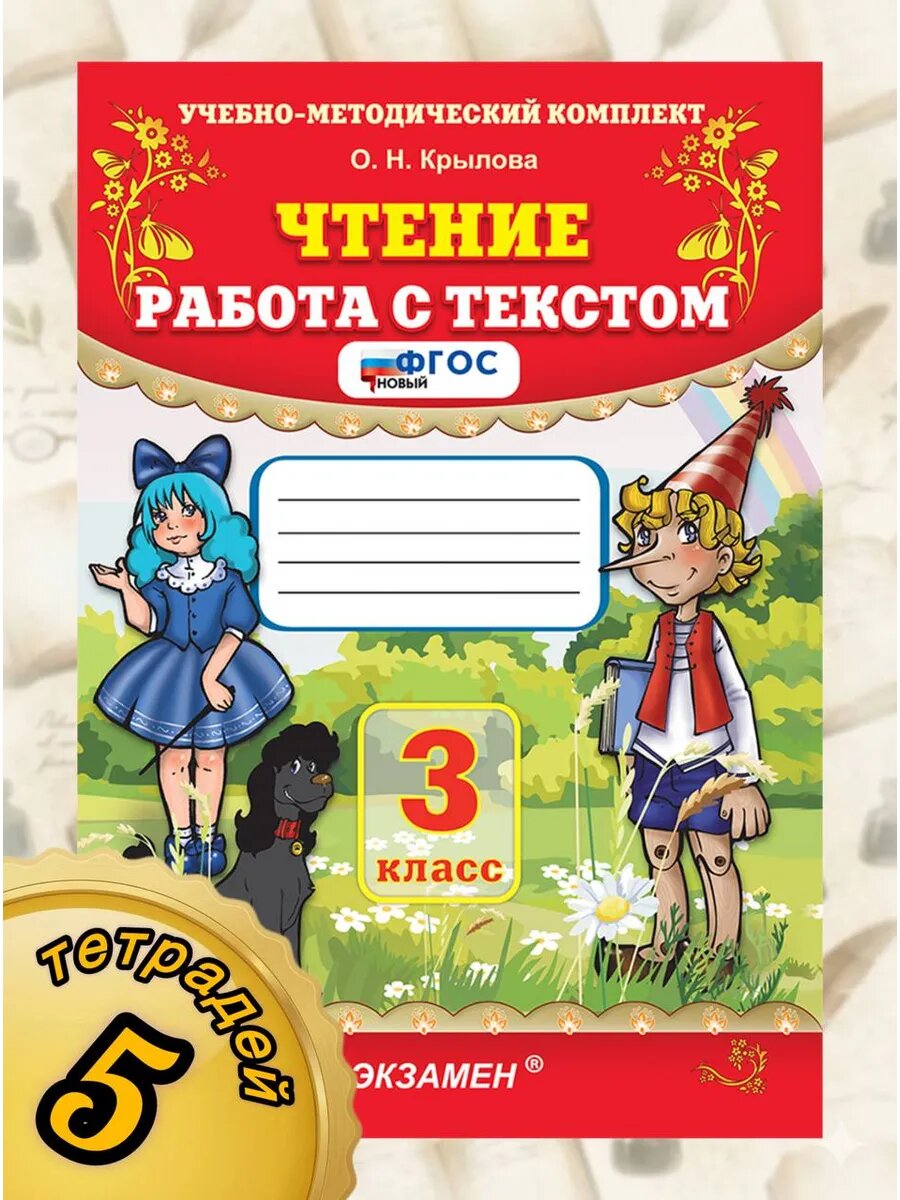 Чтение 3 класс Работа с текстом набор из 5 пособий
