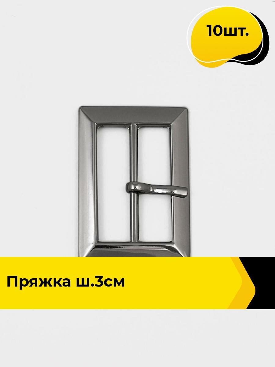 Пряжка для ремня металлическая 3.0 см, 3х4 см, 10 шт.