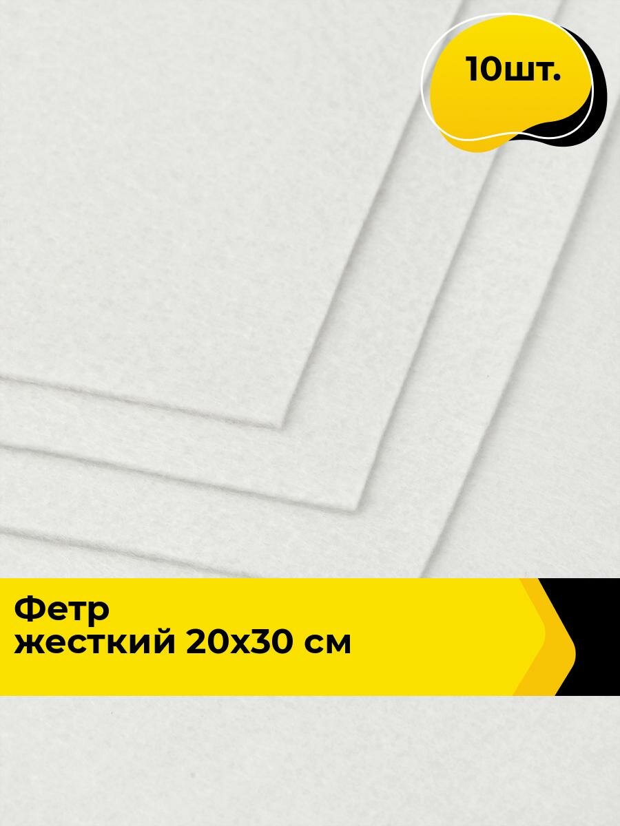 Фетр цветной листовой для рукоделия жесткий 0.1 см, 20x30 см, 10 шт.