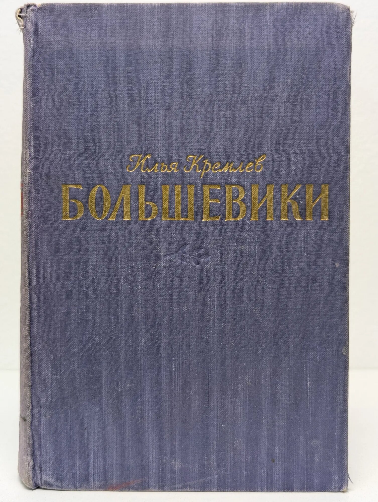 Большевики. В 3 томах. Том 3. Солдаты революции Кремлев Илья Львович 1957