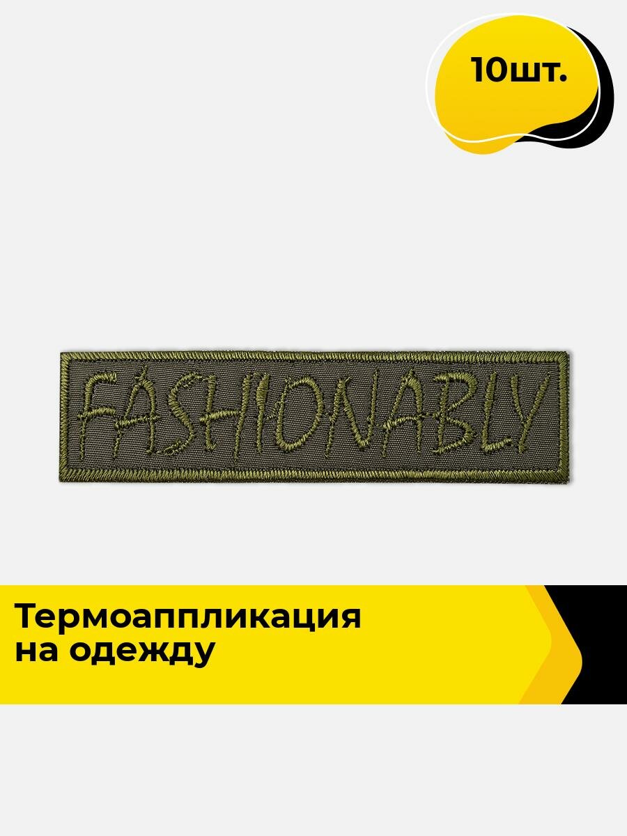 Термонаклейка аппликация на одежду, термонашивка 2х8.5 см, 10