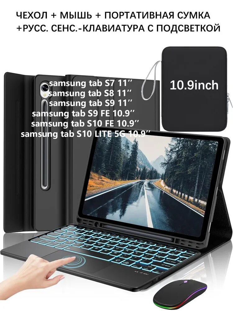 Чехол с клавиатурой и подсветкой для планшета Samsung Tab S7/8/9/10FE 11 дюймов, со слотом для стилуса, русской клавиатурой с подсветкой и возможностью переноски планшета.