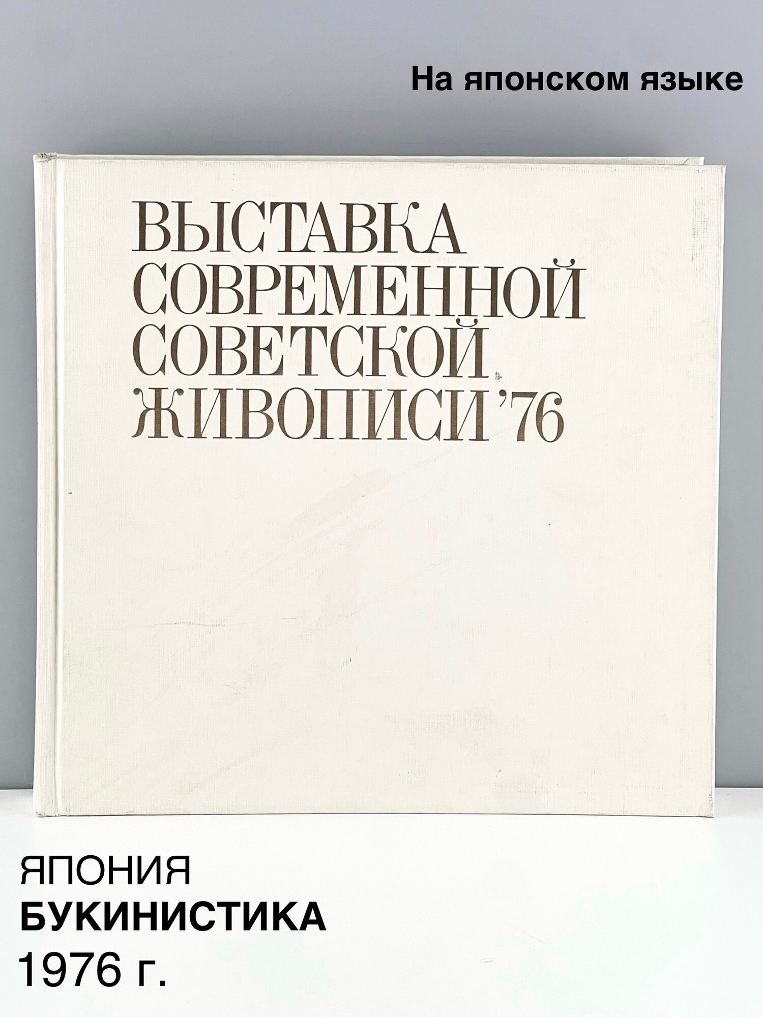 Каталог на японском языке "Выставка современной советской живописи". Япония, 1976 г.