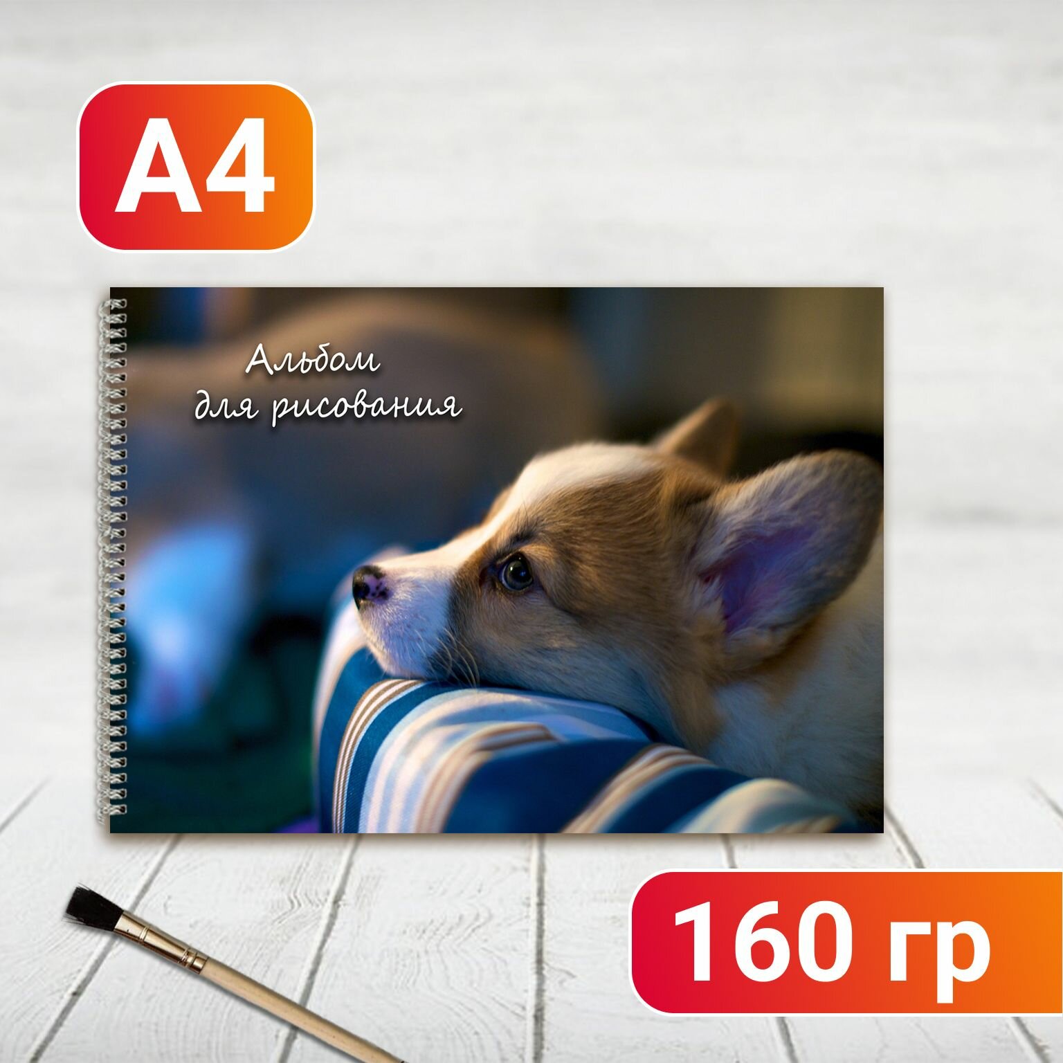 Альбом для рисования Корги