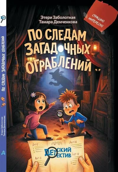 Книга "По следам загадочных ограблений", автор Заболотная Э, издательство Альфики
