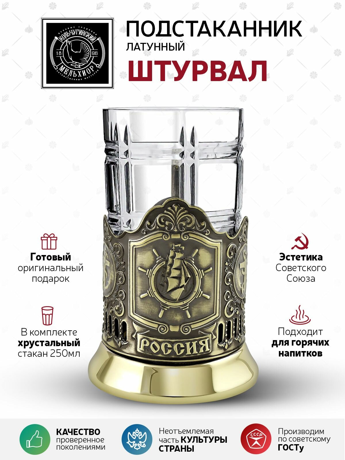 Подстаканник со стаканом Кольчугинский мельхиор "Штурвал" латунный
