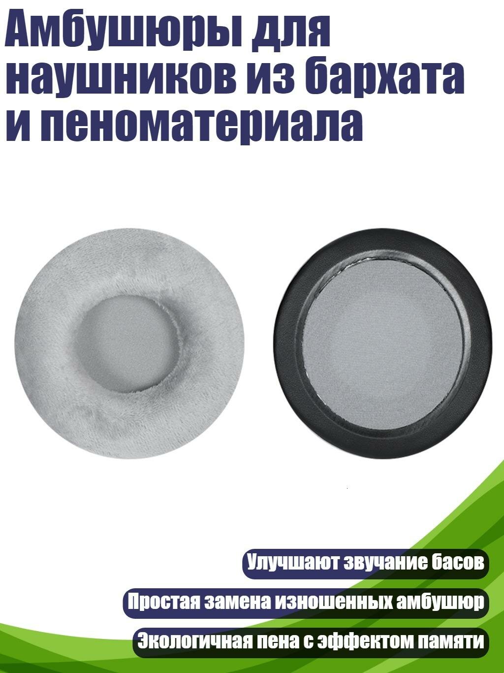 Амбушюры для наушников из бархата и пеноматериала, 65mm