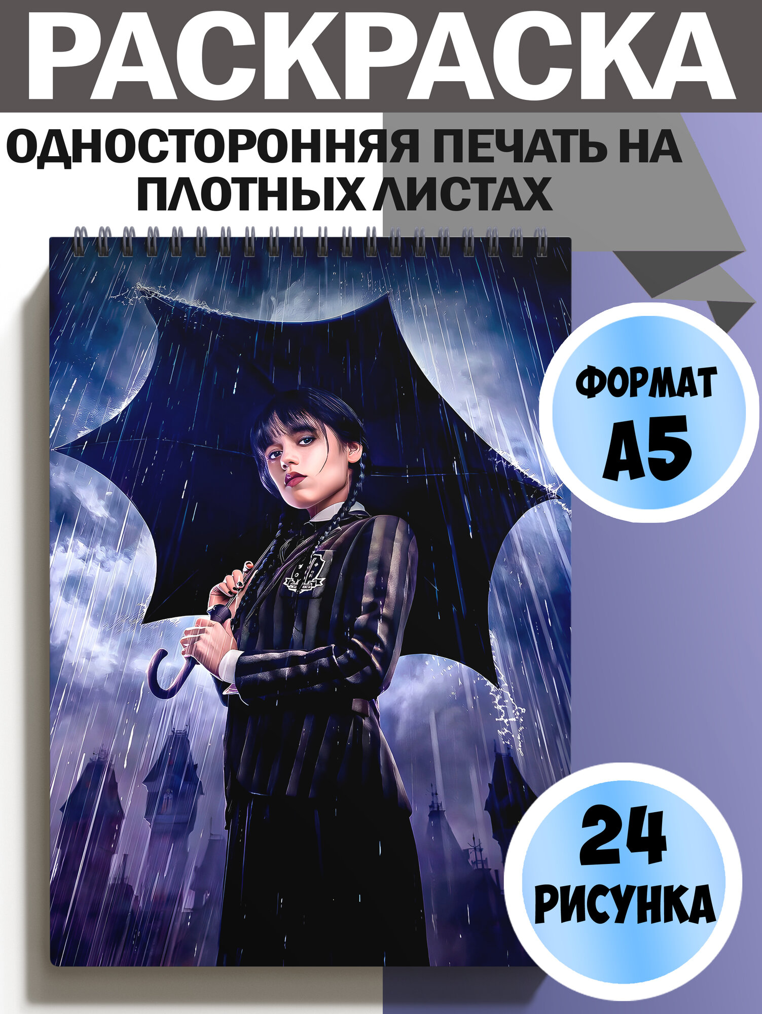 Раскраска Уэнсдей Венздей