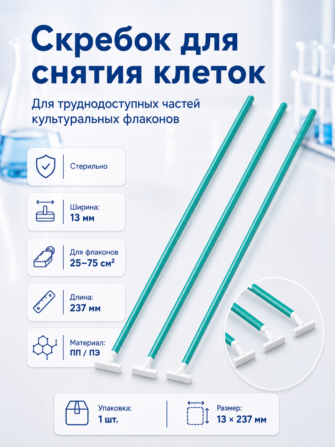 Скребок для клеток 13 мм невращающийся стерильный, 1 шт, 90020 SPL Lifesciences