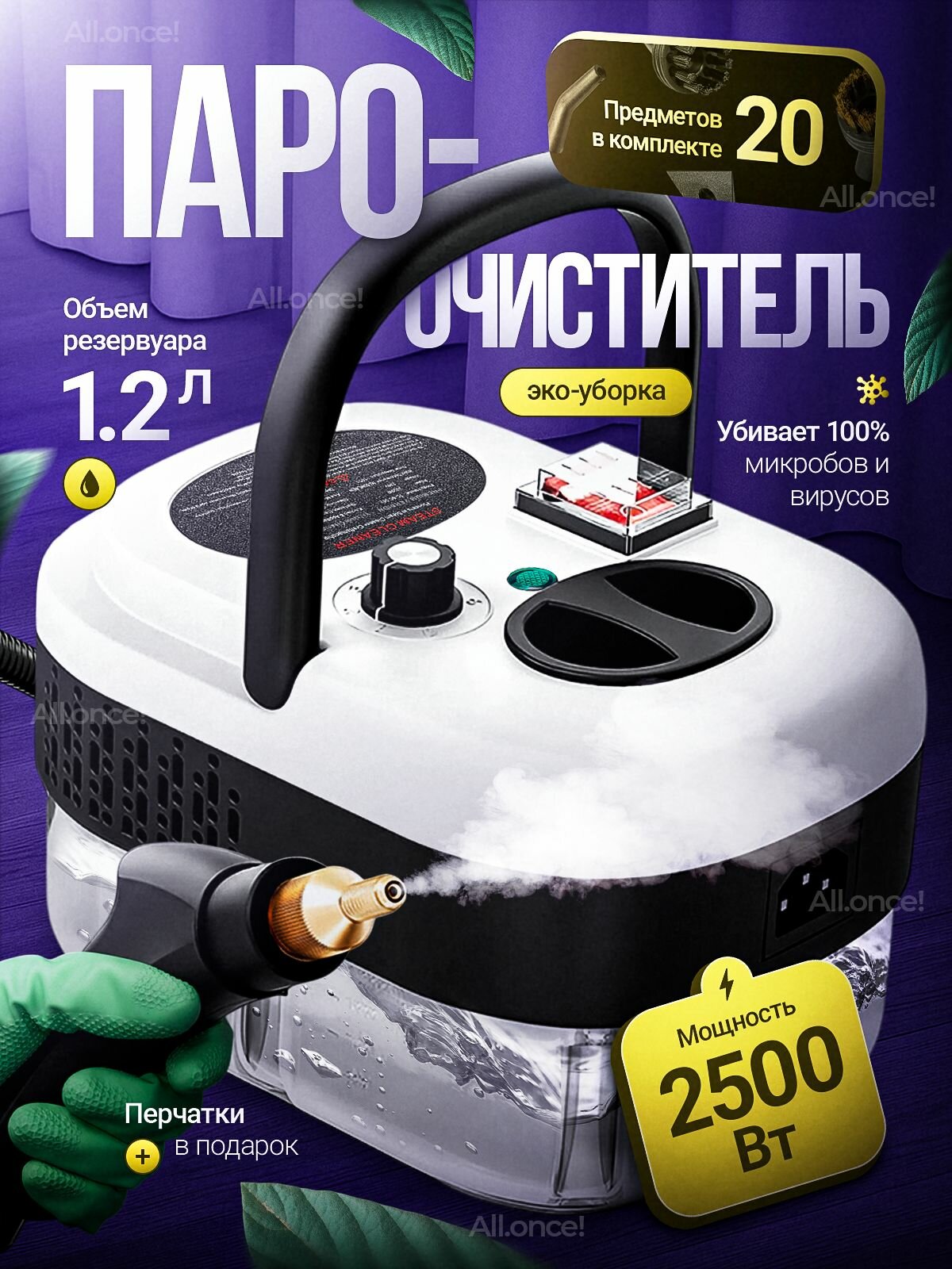 Пароочиститель для уборки дома / Для автомобиля универсальный / Пароочиститель мощный с насадками