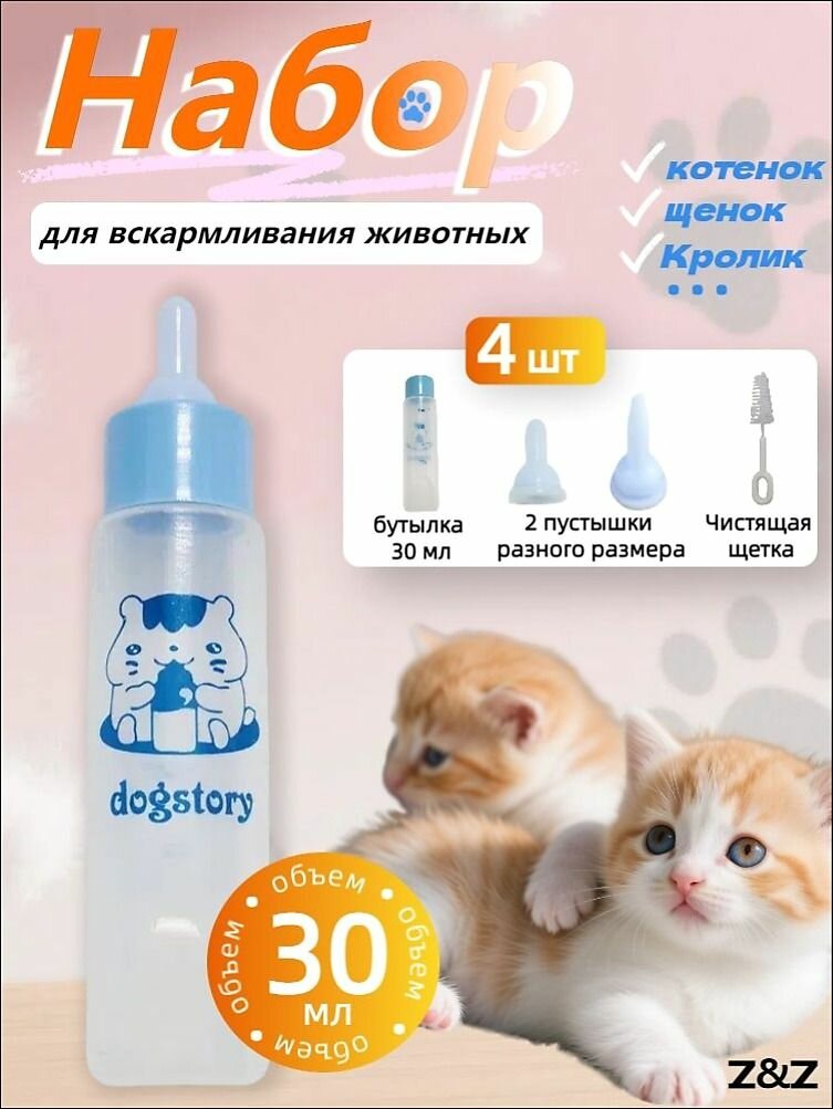 Набор для кормления питомцев, ABS пластик/пищевой силикон, 30мл, 4шт