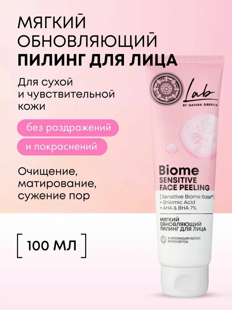 Natura Siberica Lab Biome. Мягкий обновляющий пилинг для лица, энзимный, AHA и BHA-кислоты, 100 мл