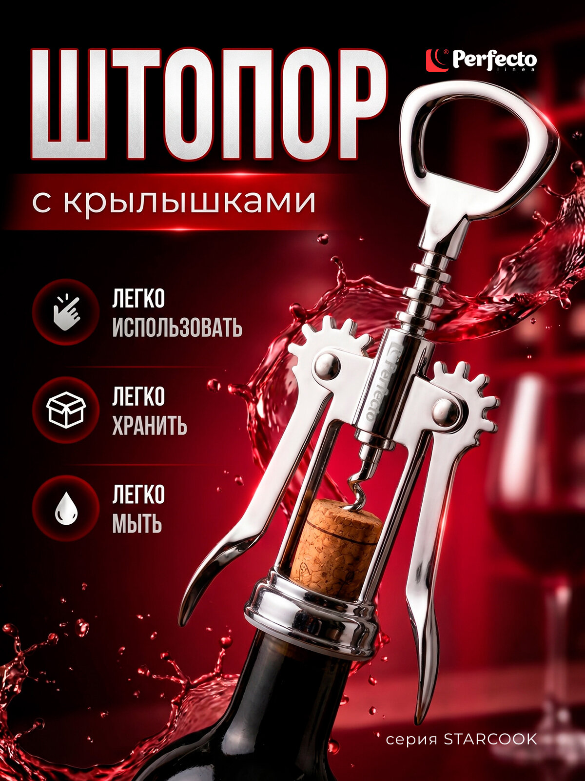 Штопор PERFECTO LINEA Starcook с крылышками (21-100003)