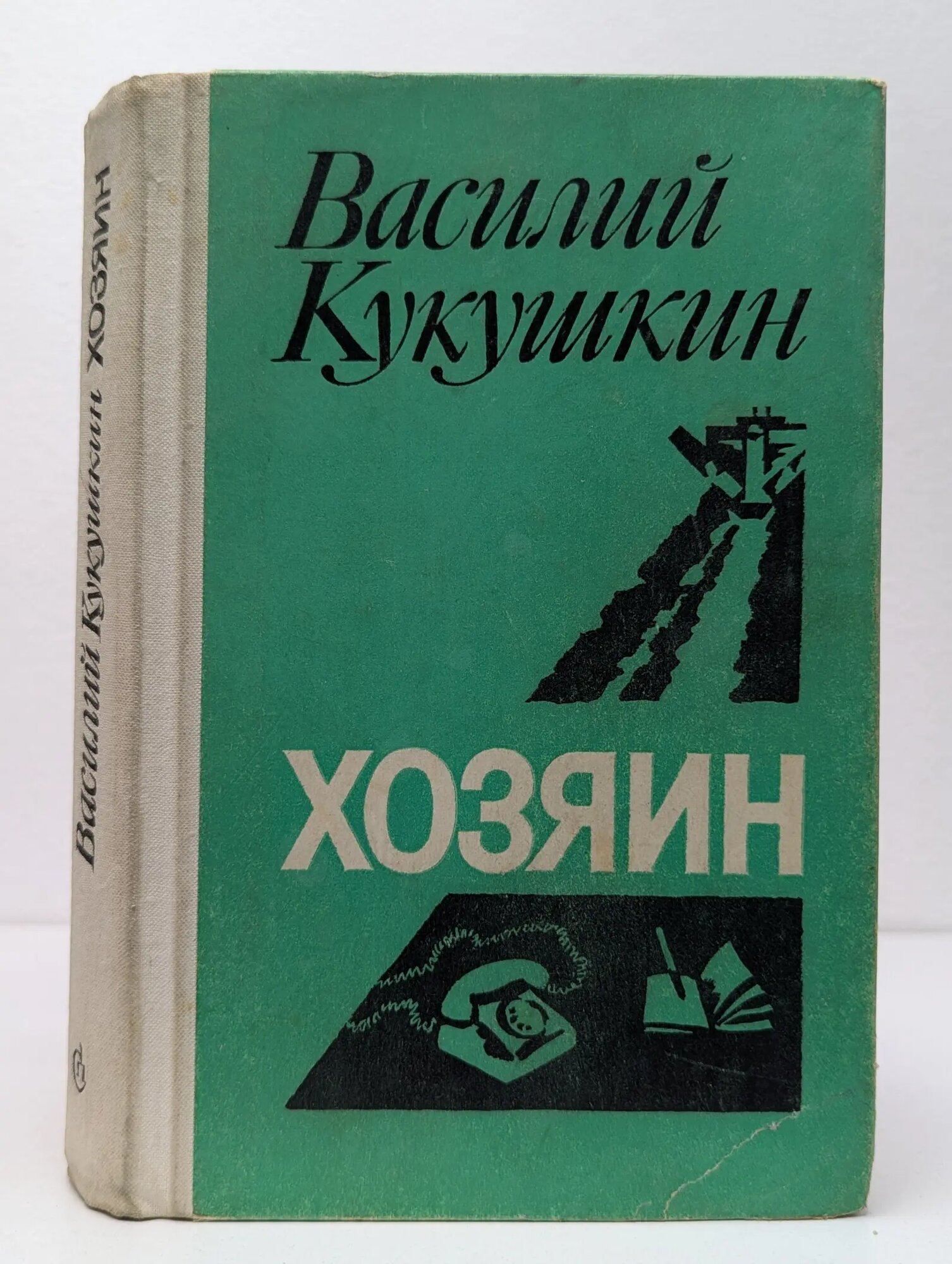 Хозяин Кукушкин Василий Николаевич 1977