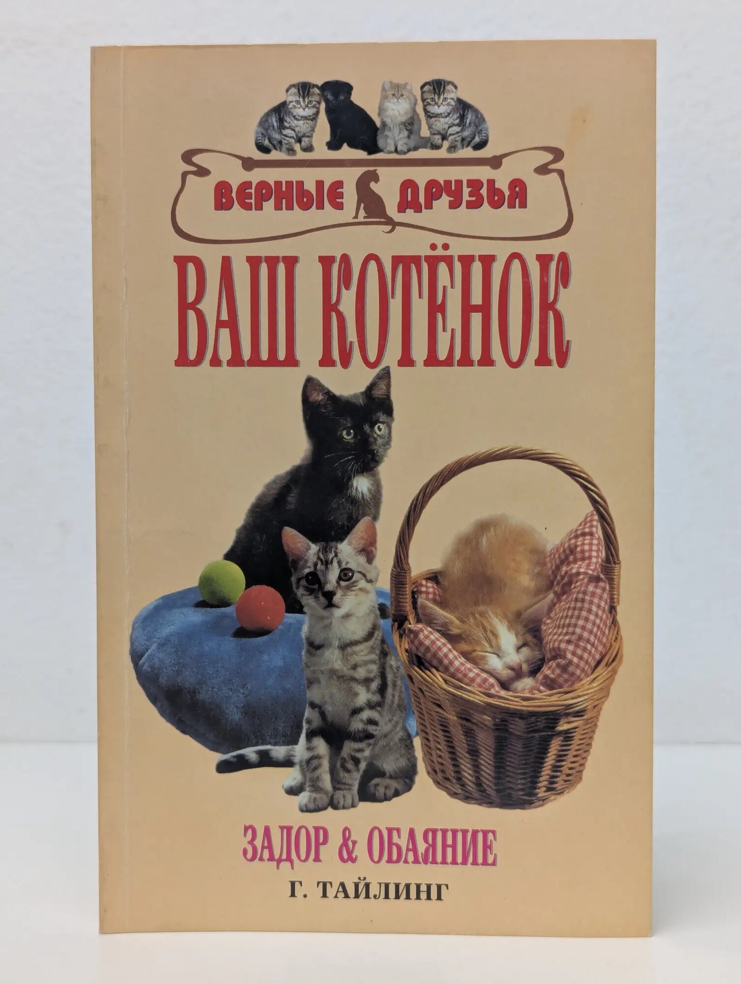 Верные друзья. Ваш котенок Тайлинг Гаральд 2008