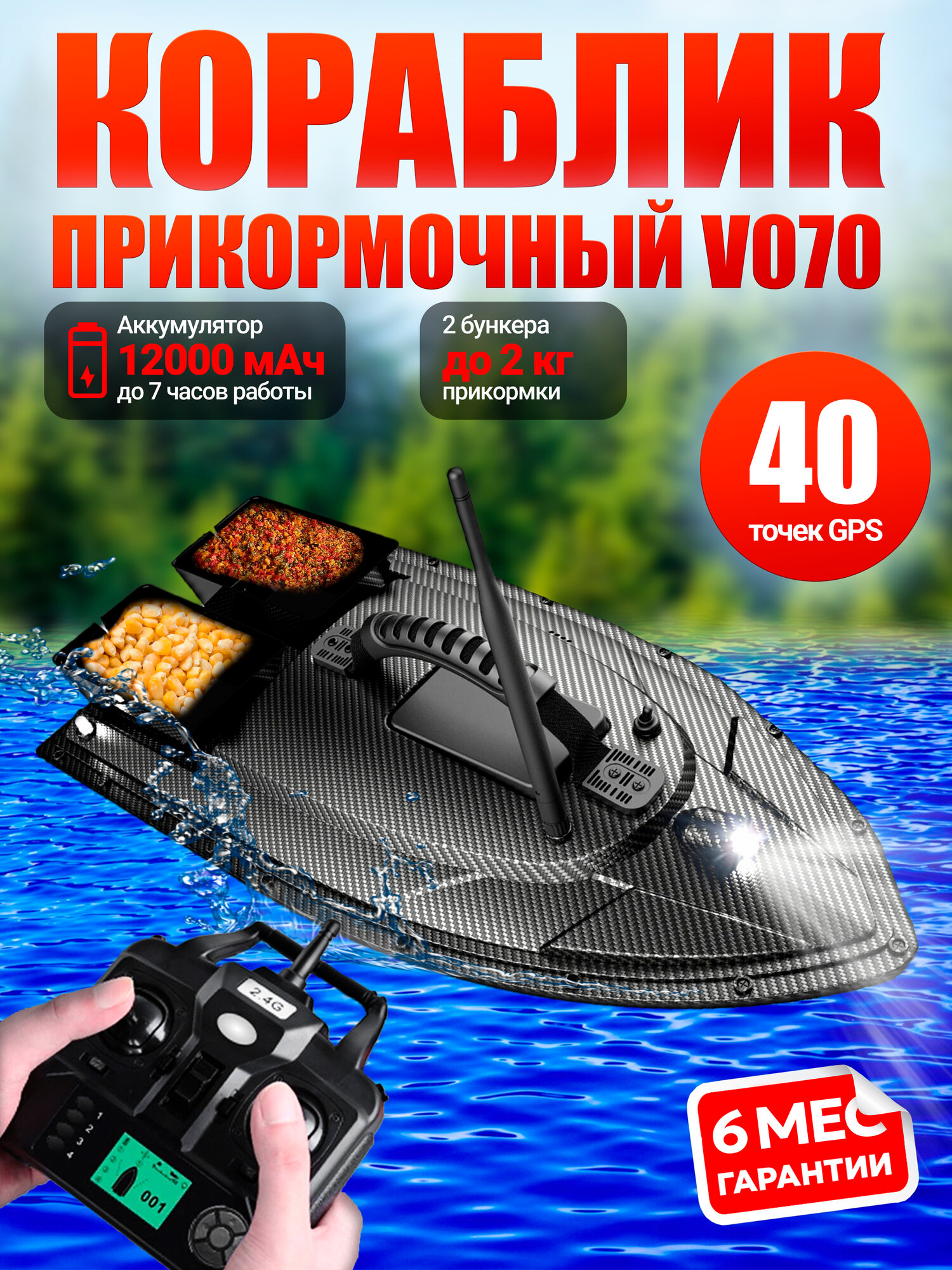 Прикормочный кораблик с gps для рыбалки Amazin V070 GPS