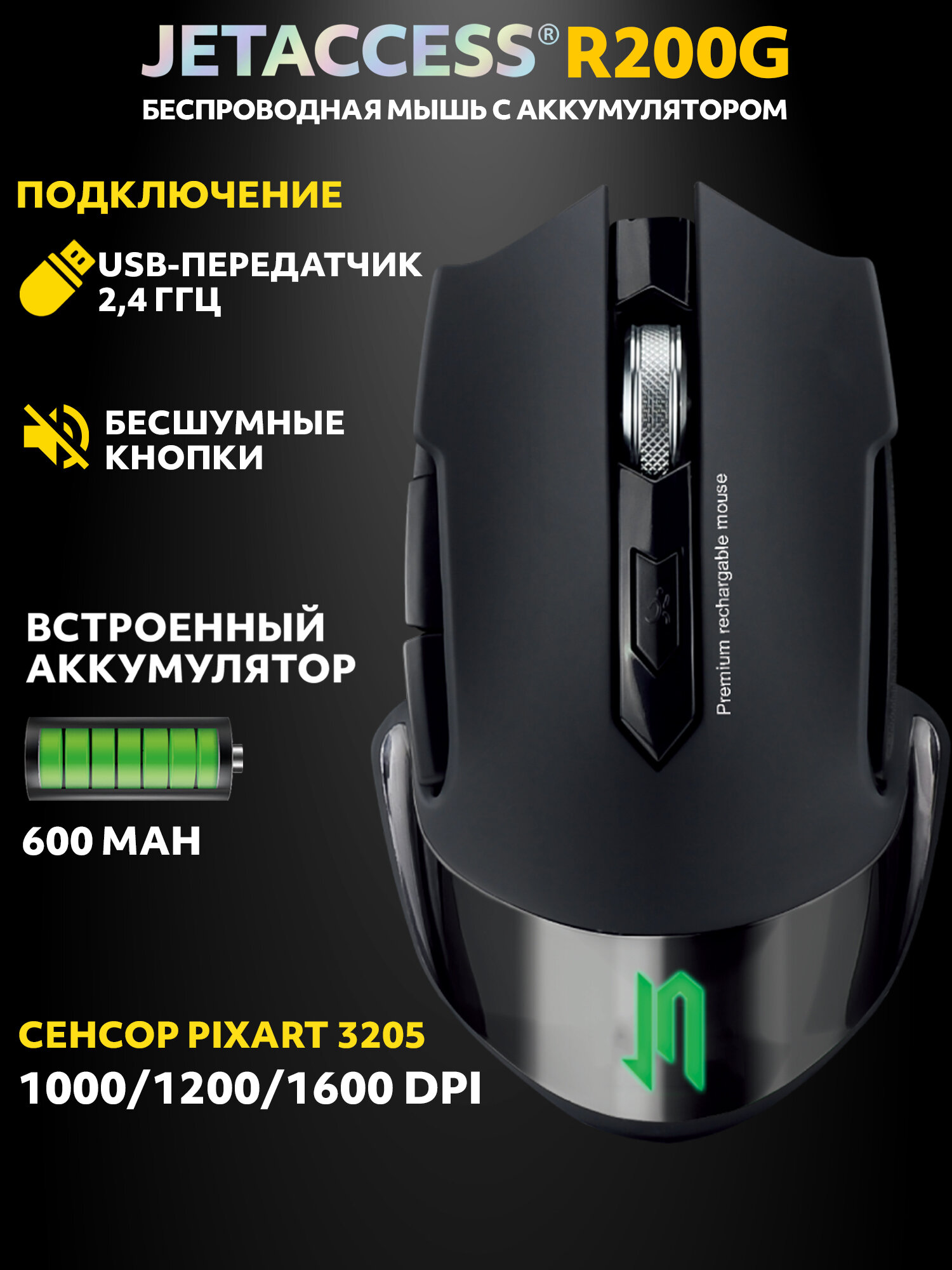 Мышь беспроводная JETACCESS R200G Black , с подсветкой, бесшумное нажатие, Pixart 3205