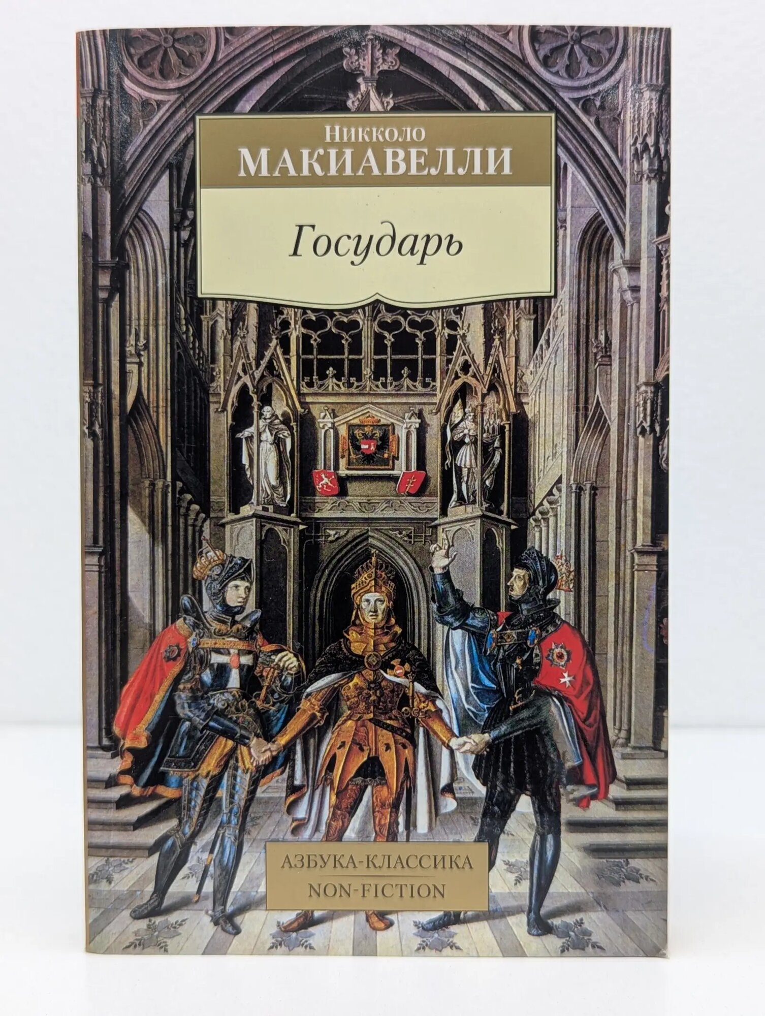 Азбука-классика. Государь Макиавелли Никколо 2016