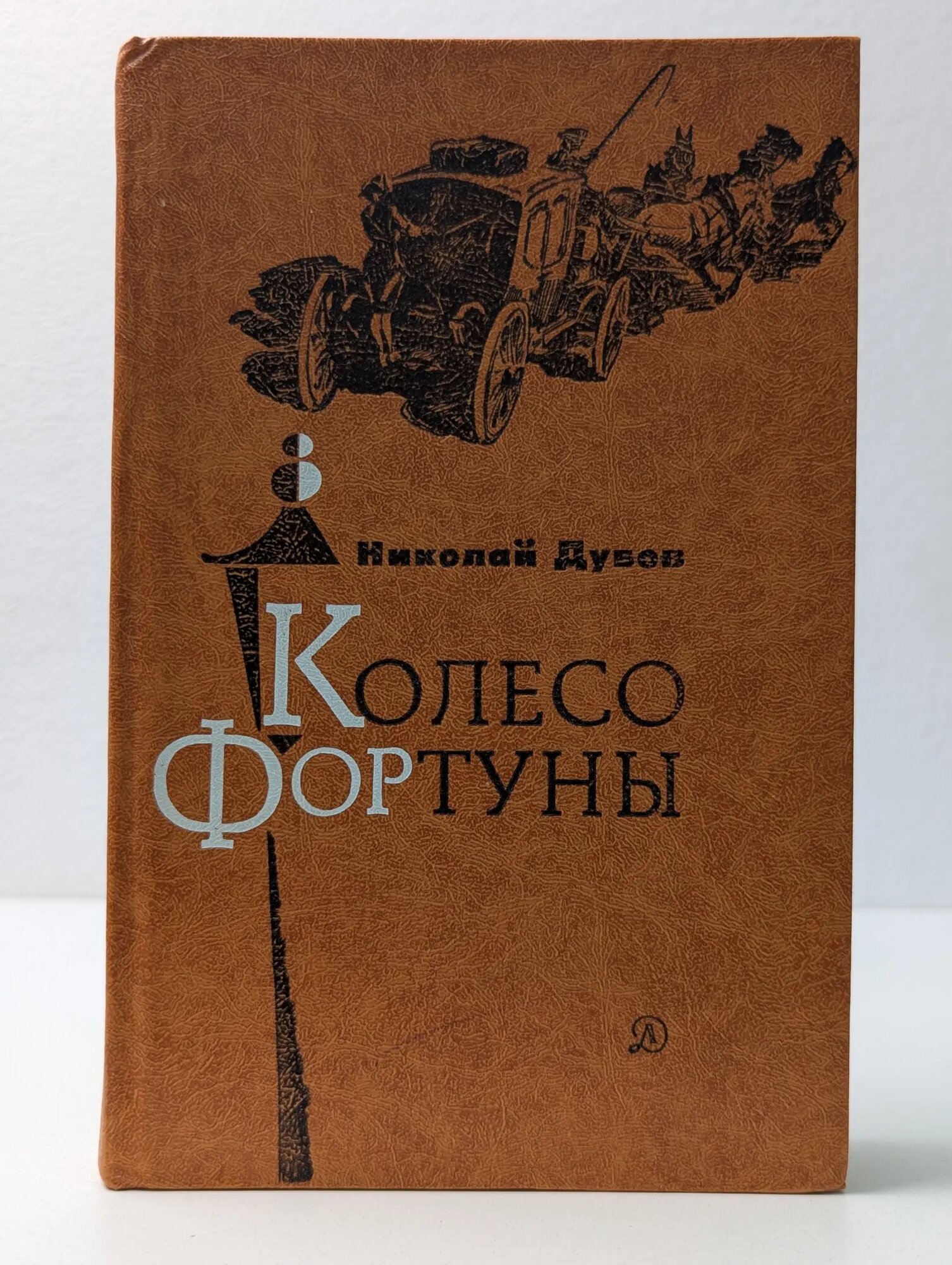 Колесо Фортуны Дубов Николай Иванович 1982