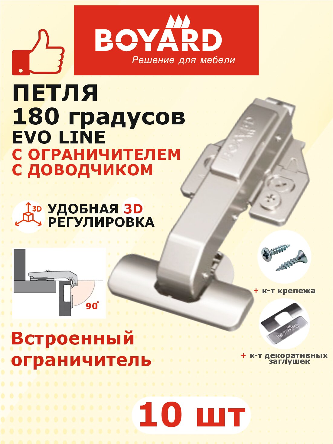 Петля для прямых дверей 180 гард. Boyard EVO 3D с доводчиком и оганичителем 10шт.+ заглушки